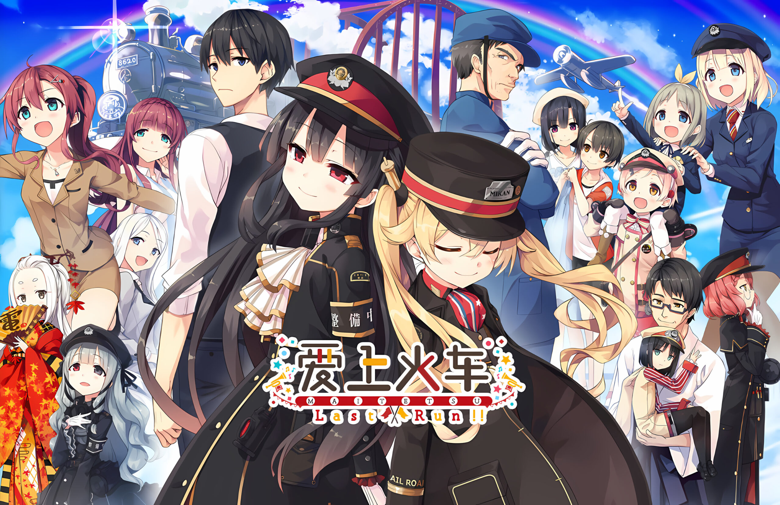 爱上火车 Last Run!! [まいてつ Last Run!!] | xxacg